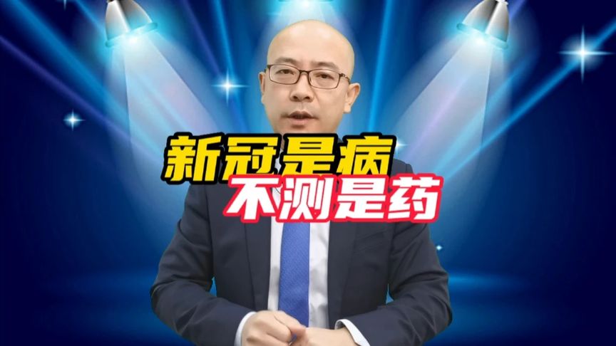 新冠肺炎还需要核酸检测吗?新冠是病,不测是药!