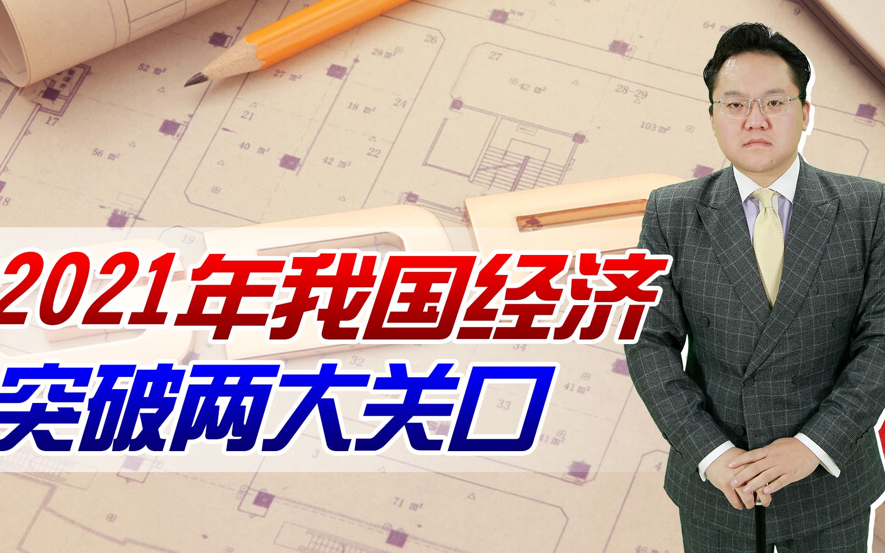 【照理说事】振奋人心!2021年我国经济突破两大关口,人均GDP超日本...