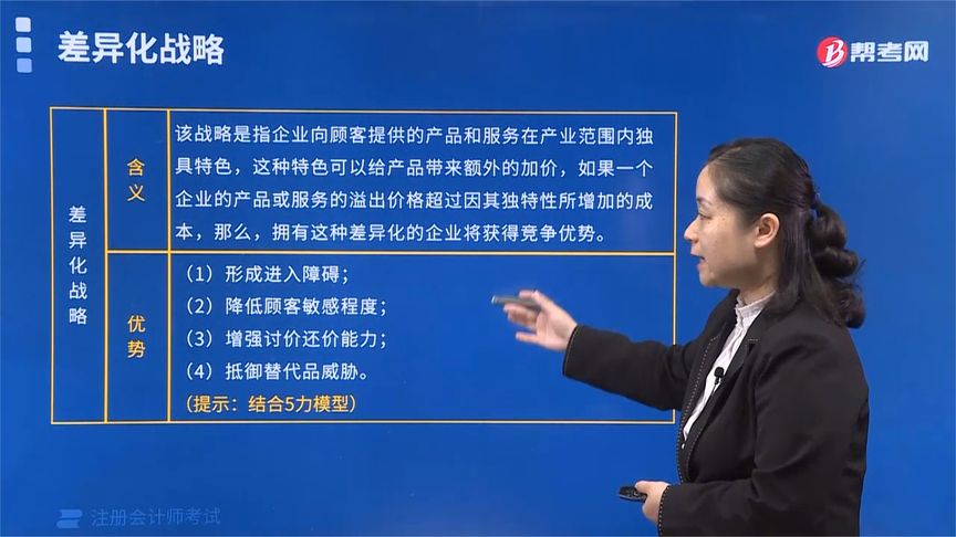 帮考网注会考试黄静老师带你了解什么是差异化战略?有哪些优势?