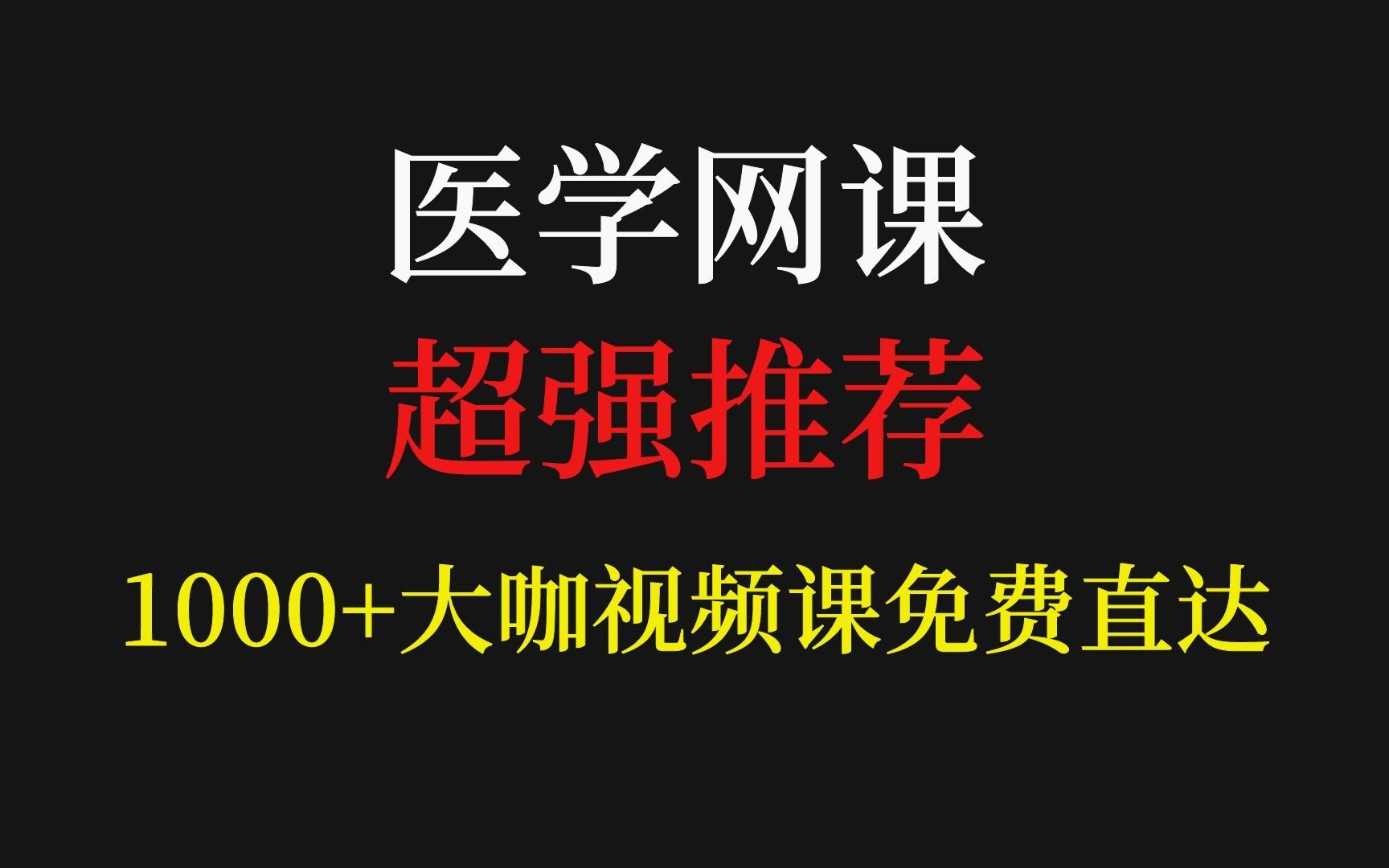 医学网课,超强推荐!1000+网课免费听,10个网站让你彻底告别资源付费!