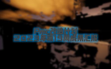 Pmc改造计划2023年第19周成果汇报