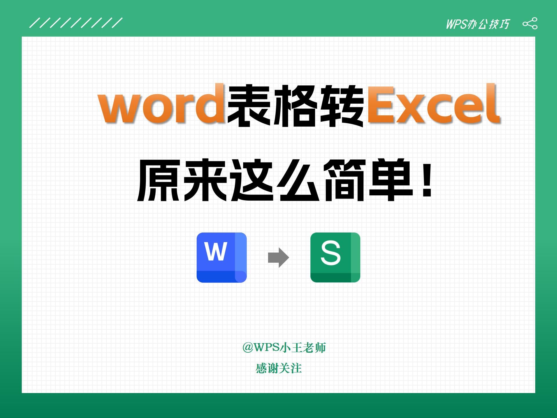 word表格转到Excel不变形,原来这么简单!