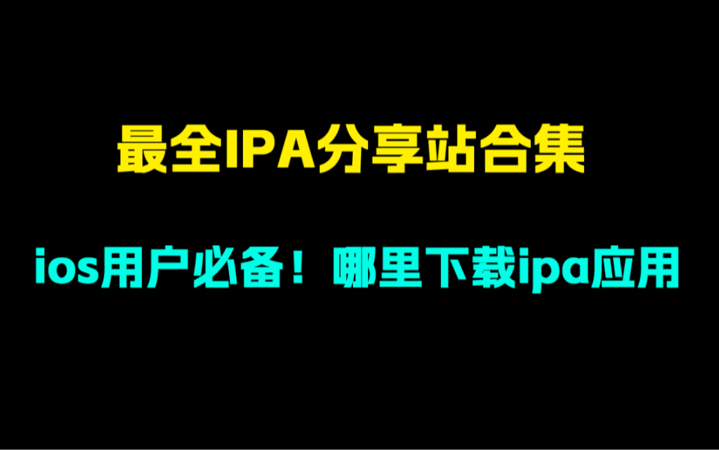 os用户必看!安装了巨魔不知道哪里下载ipa文件?这四个ipa资源站你...