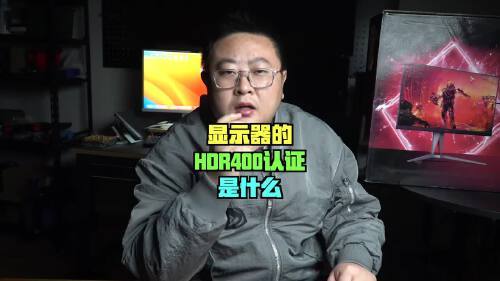 显示器的HDR400认证是什么