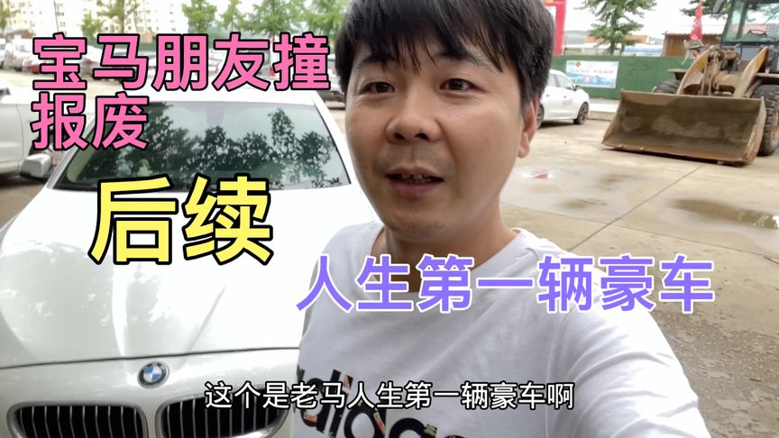 新提宝马借朋友泡妞撞报废,无力偿还天价维修费用,要撕破脸吗?