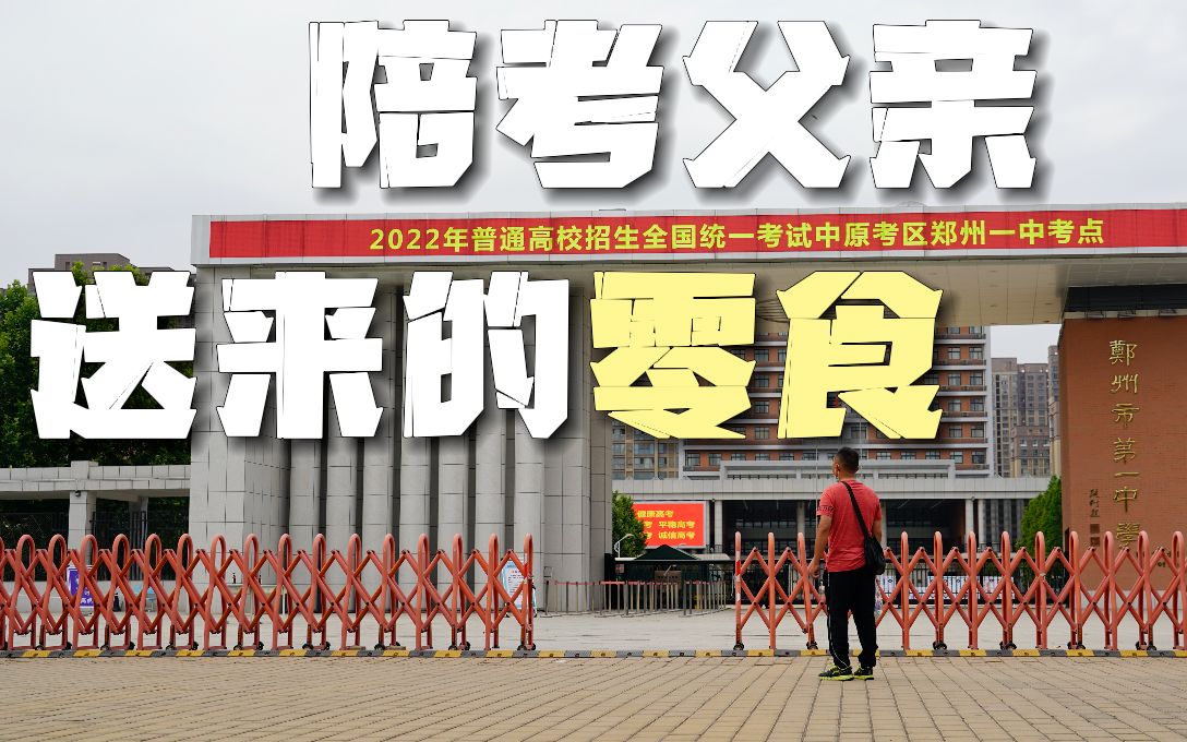 陪考父亲苦守一天为孩子送零食:见了他一面心就放下了