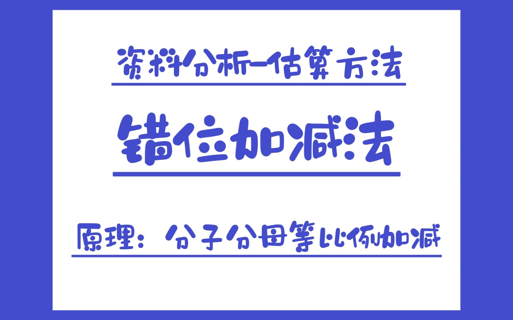 资料分析-估算方法-错位加减法