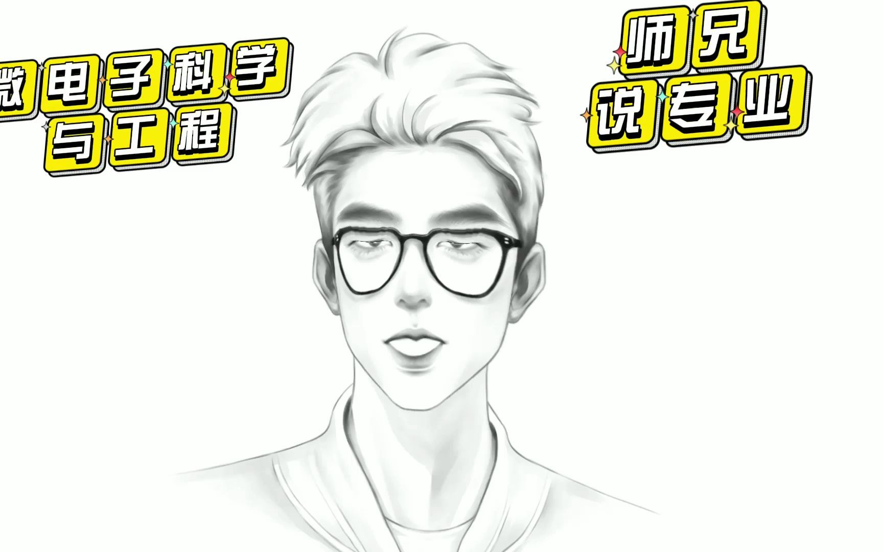 师兄说专业,微电子科学与工程专业详细解读,大学专业解读,高考志愿...