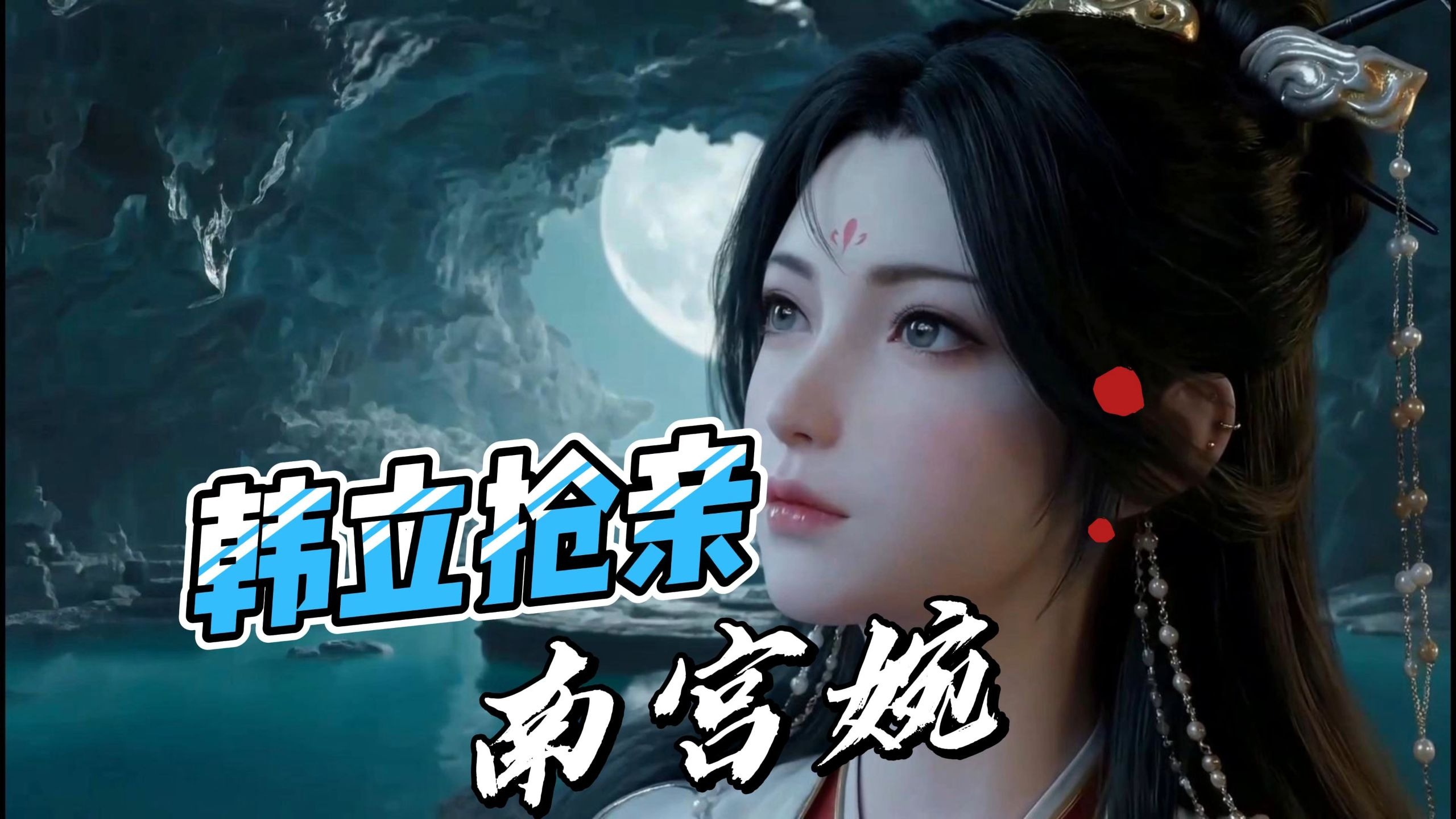 韩立再遇南宫婉 #凡人修仙传