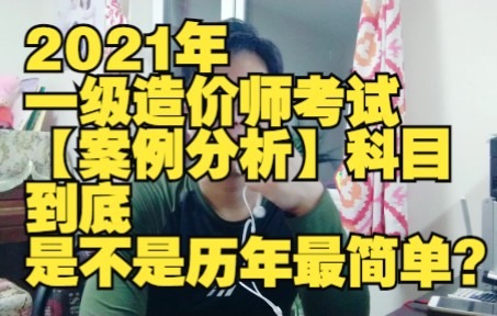 2021年一级造价师考试【案例分析】科目,到底是不是历年最简单?
