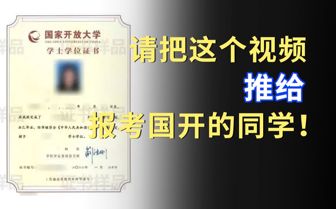 想要学士学位的,千万不要报考国家开放大学!通过率太低了