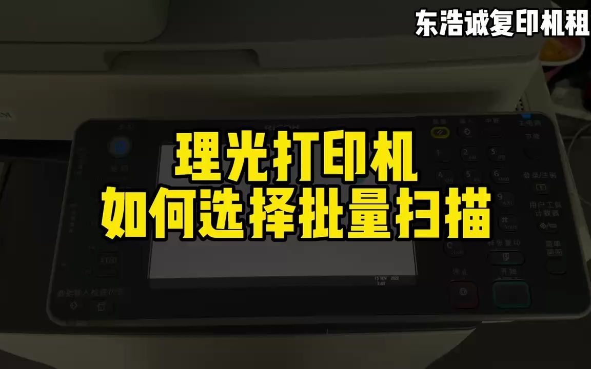 理光打印机如何批量扫描