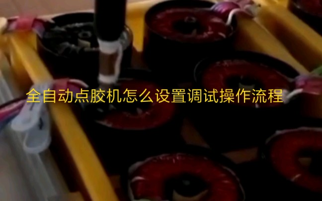 全自动点胶机怎么设置调试操作流程