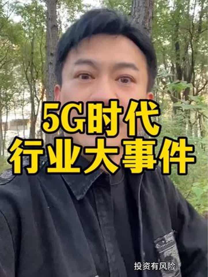 5G时代行业大事件#5g #经济 #商业思维