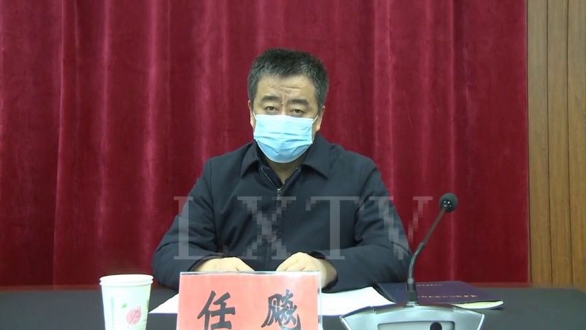 临县召开教育系统师德师风建设和学校安全管理工作会议