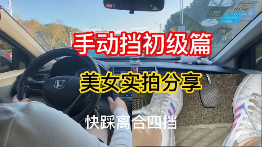 女司机手动挡初级篇实拍分享开车教程,看完记得评论收藏点赞哦