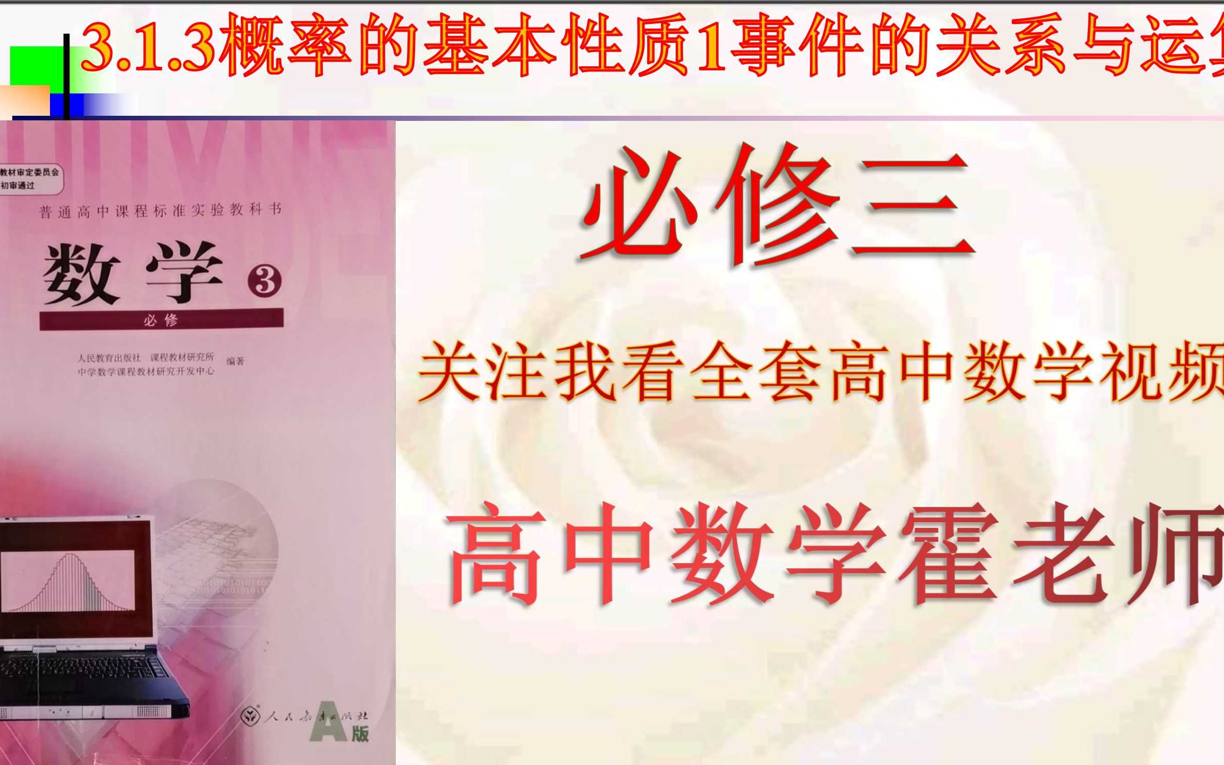 高中数学必修三3.1.3概率的基本性质1事件的关系与运算
