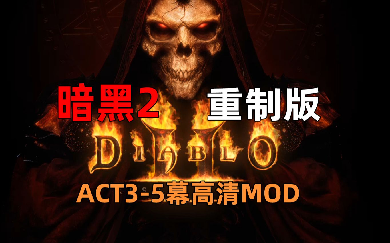 【暗黑2重制版】高清mod安装教学