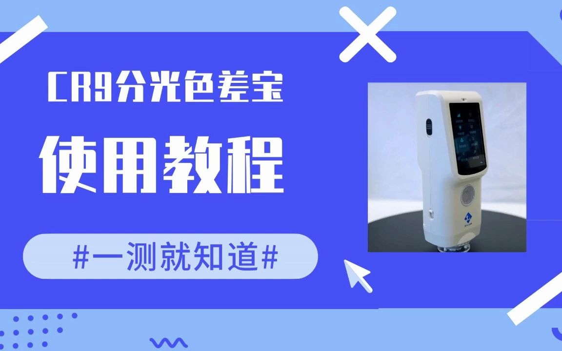 【最新版】三恩时 CR9分光色差宝的使用教程详解!