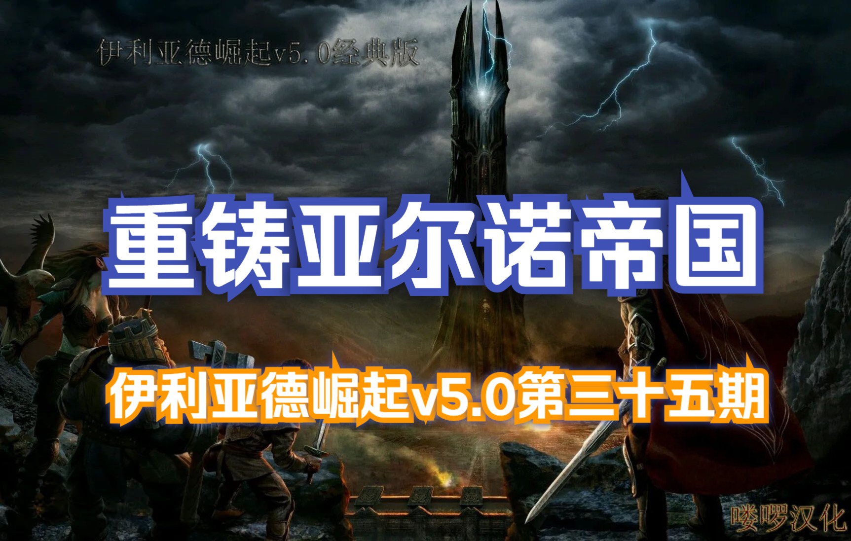 【伊利亚德崛起5.0】魔戒MOD 最后的登丹人 第三十五期 血战魔多,侃...