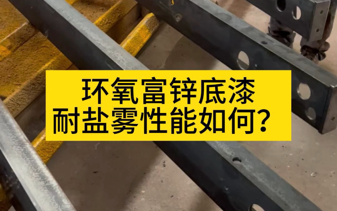环氧富锌底漆耐盐雾性能如何?