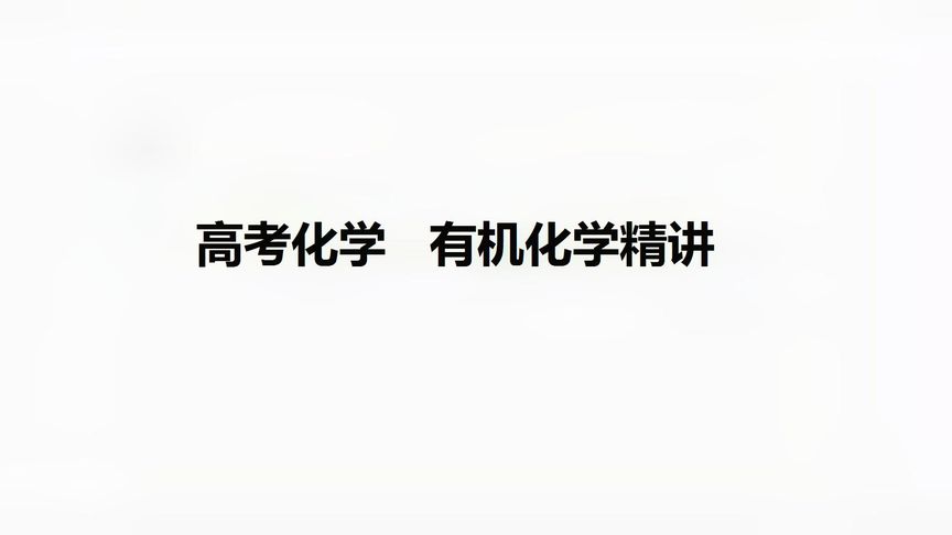 7.4同分异构体(三)