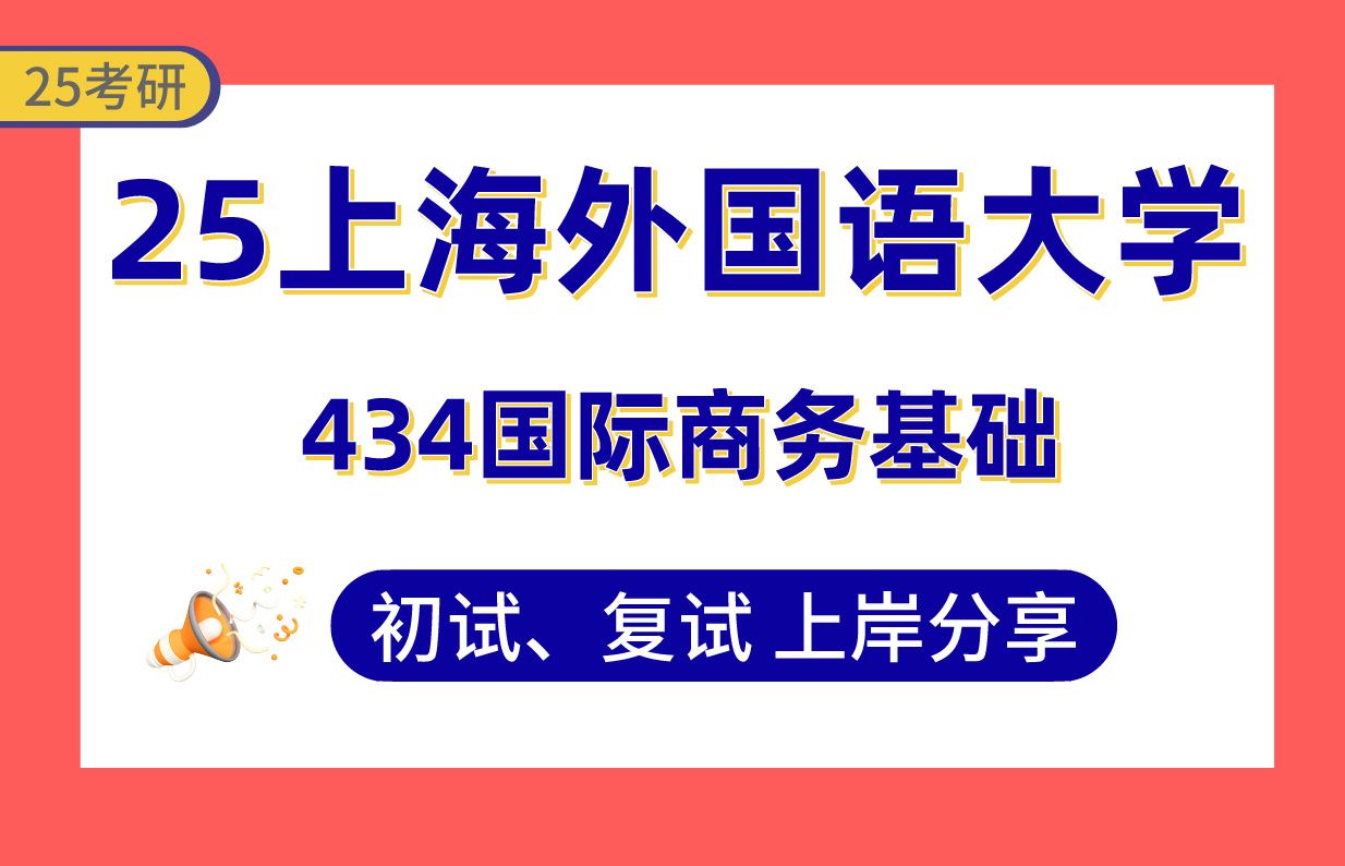 【25上外考研】380+国际商务上岸学姐初复试经验分享-专业课434...