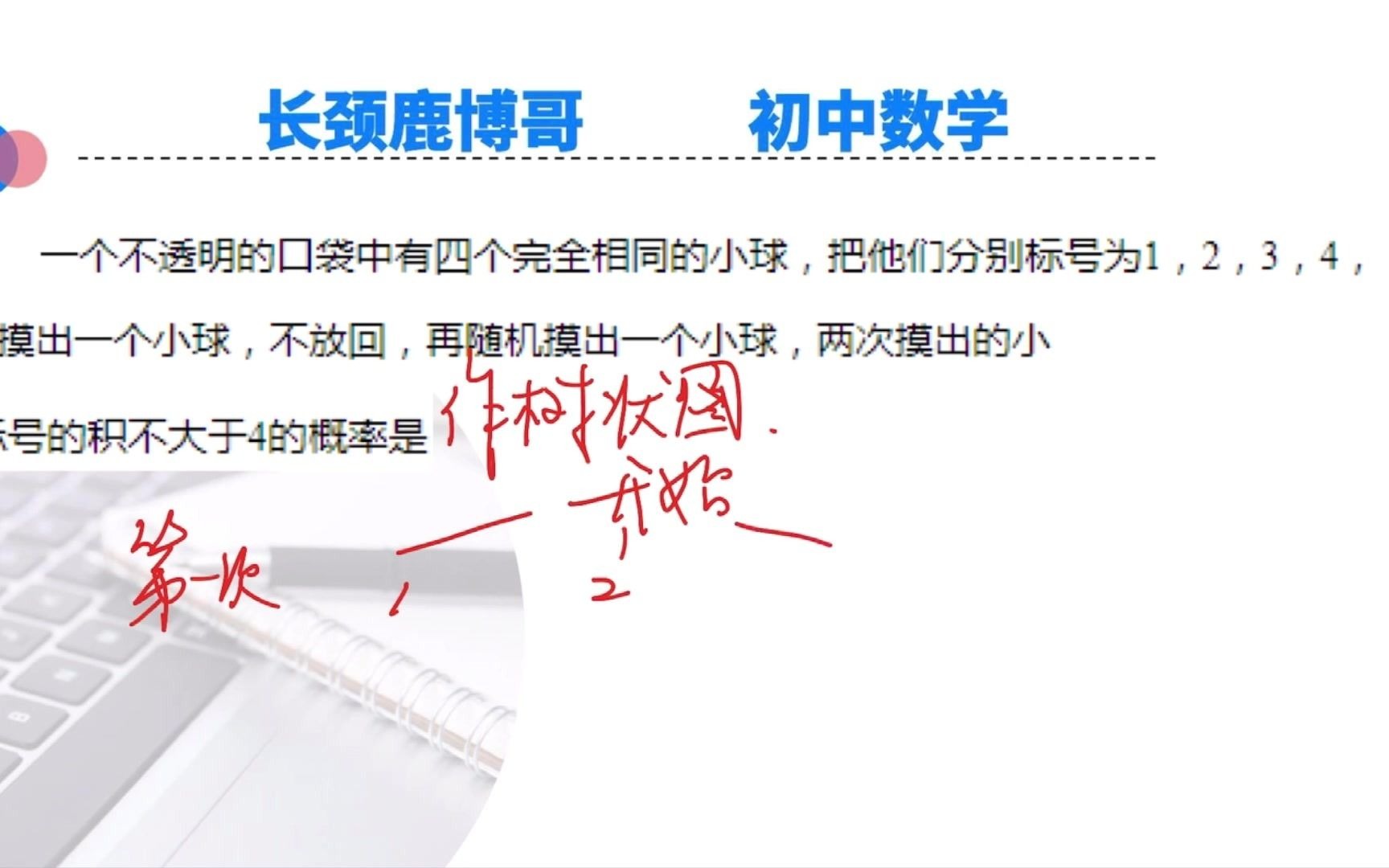 初三数学,用树状图来处理概率问题,看似复杂的题目你也能处理