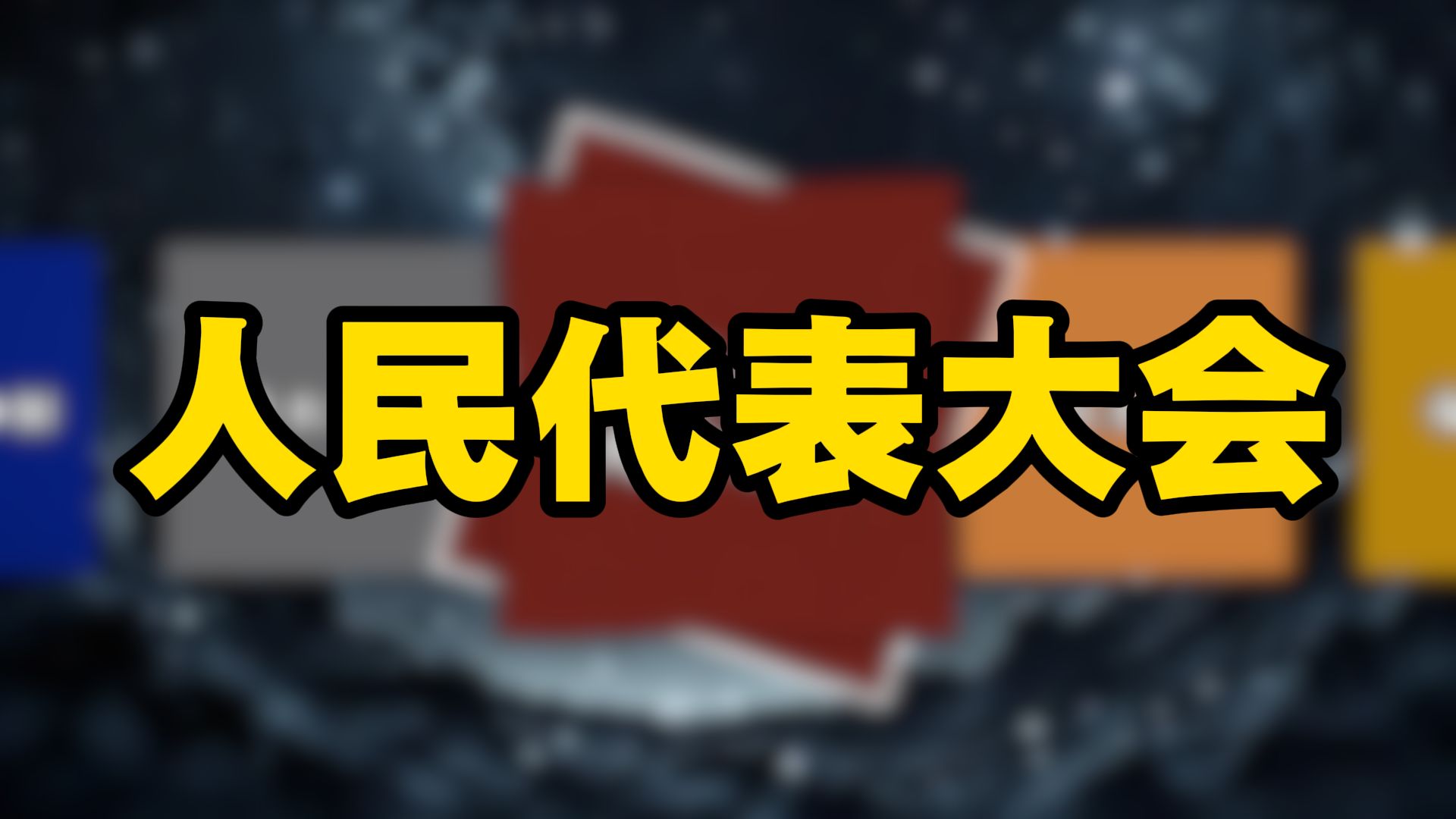 【政治制度科普】人民代表大会制度