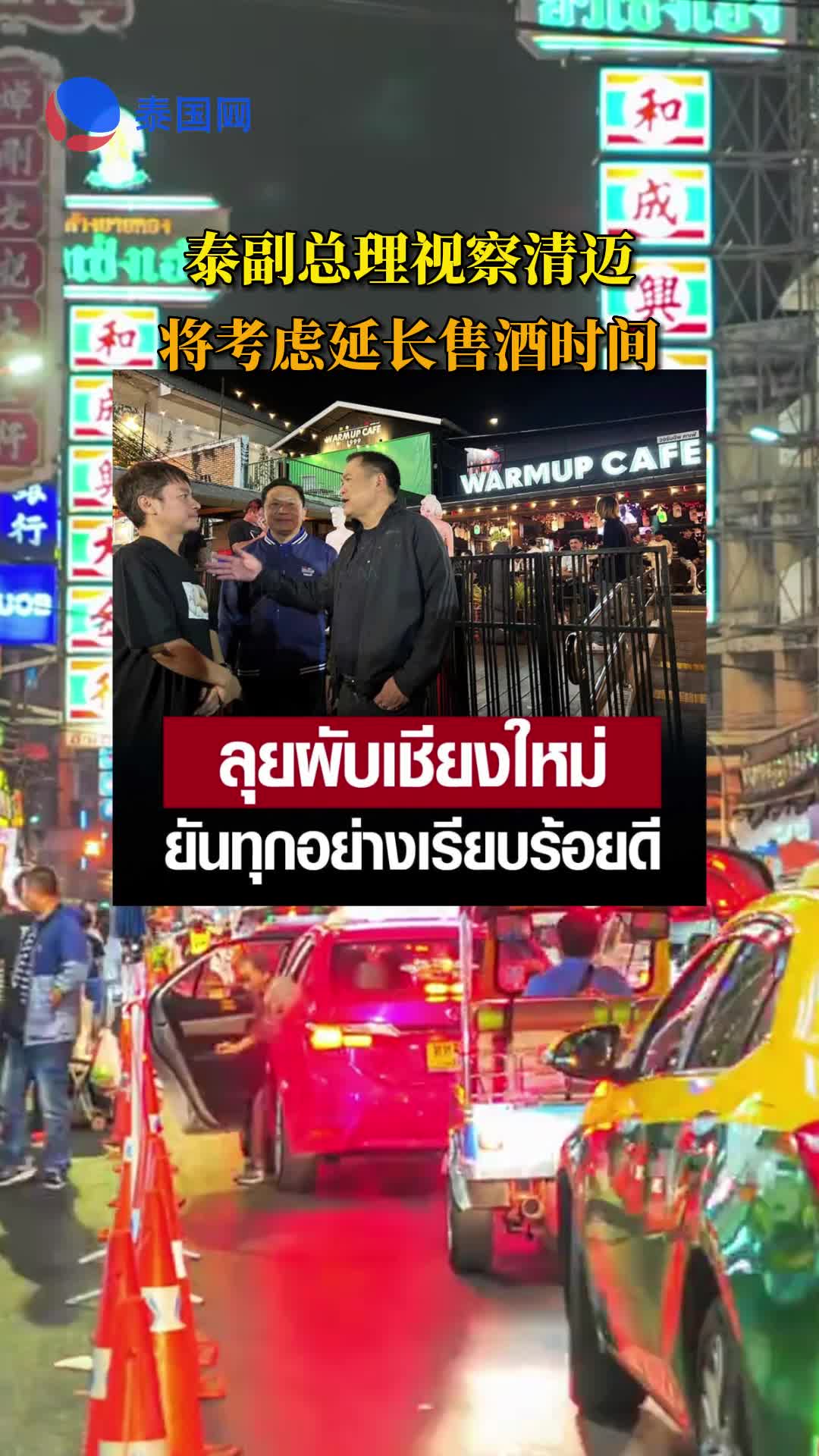 泰副总理阿努廷视察清迈,将考虑延长售酒时间! #泰国#泰国旅游#泰国网