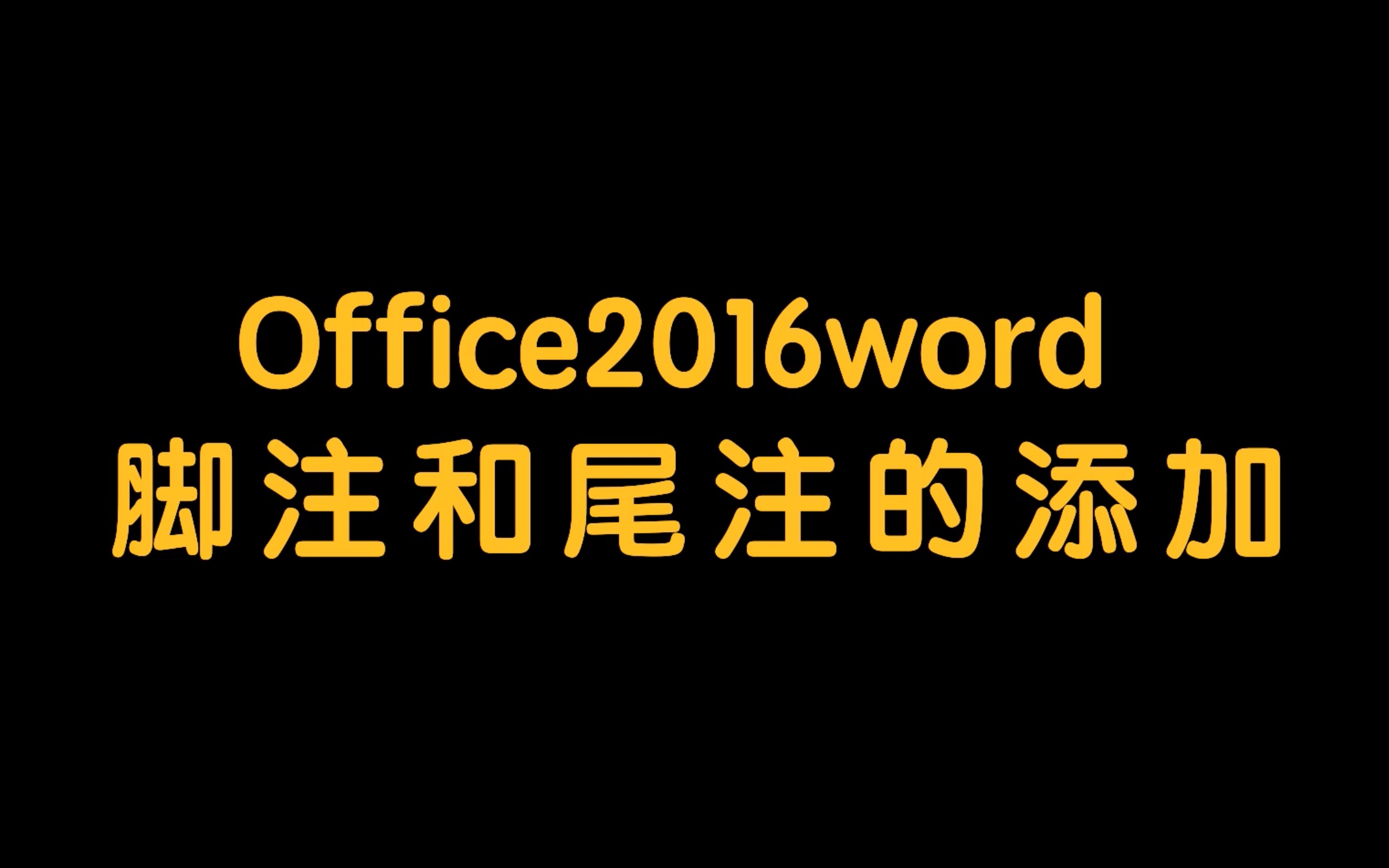 Word脚注和尾注的应用