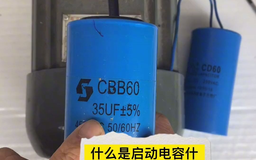 什么是启动电容、运行电容。电工