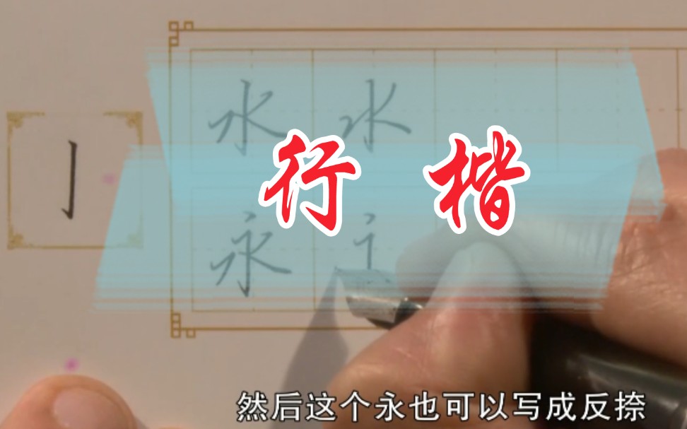 ...行楷/硬笔书写 示范&讲解视频(全50课)/行楷一本通 标准教程配套视频