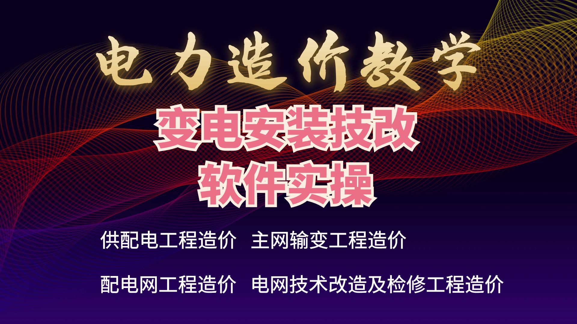 博微软件案例实操变电站的安装和技术改造