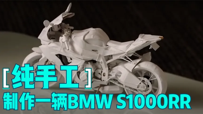如何用紙制作摩托车-BMW S1000RR-令人惊叹的详细纸模型!