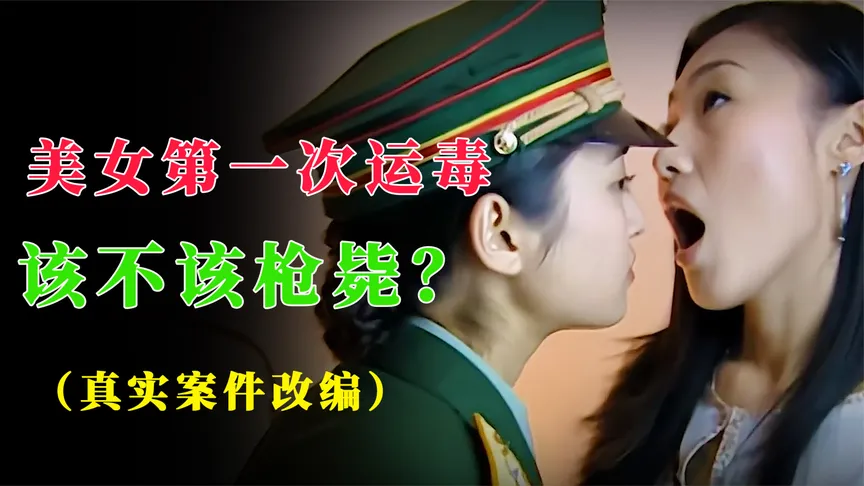根据真实案件改编的电视剧;珍惜生命,远离毒品!