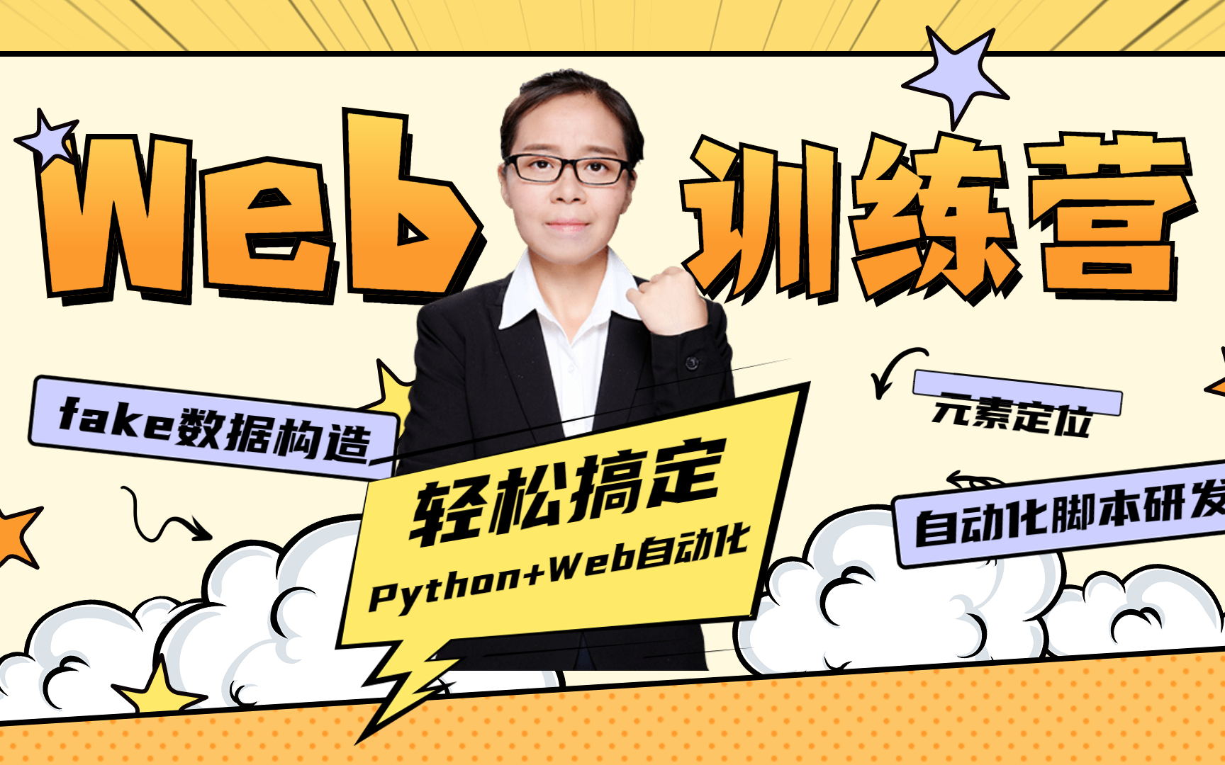 web自动化训练营faker类库伪造数据自动化测试