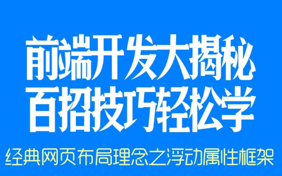 【web前端开发高手一百招】第62期:经典网页布局理念之浮动属性框架