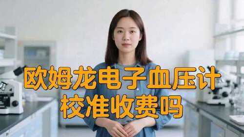 欧姆龙血压计校准要钱吗?官方收费标准大揭秘!