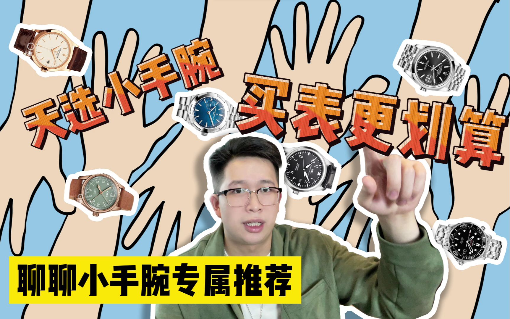 【阿表说表】小手腕腕表推荐