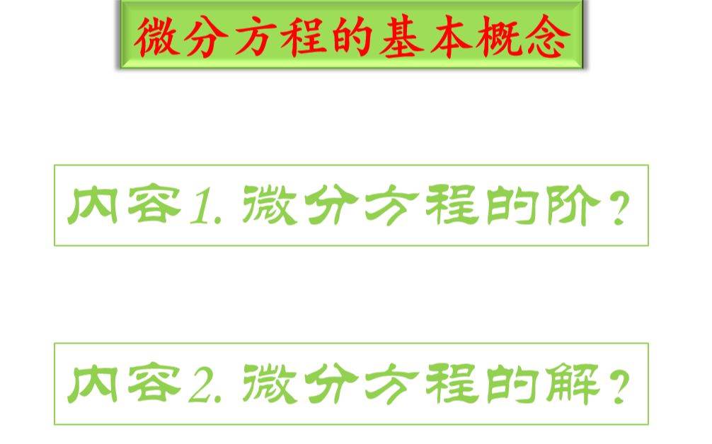 82.微分方程:微分方程的基本概念