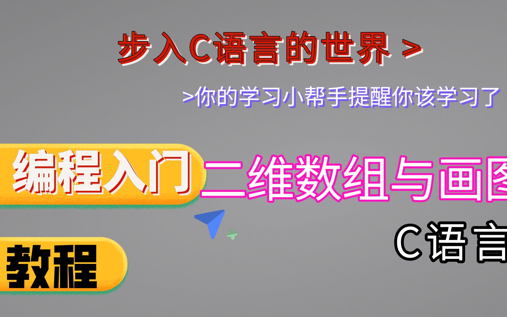 新手学习C语言指南:今日份知识二维数组与画,学习真的很简单!