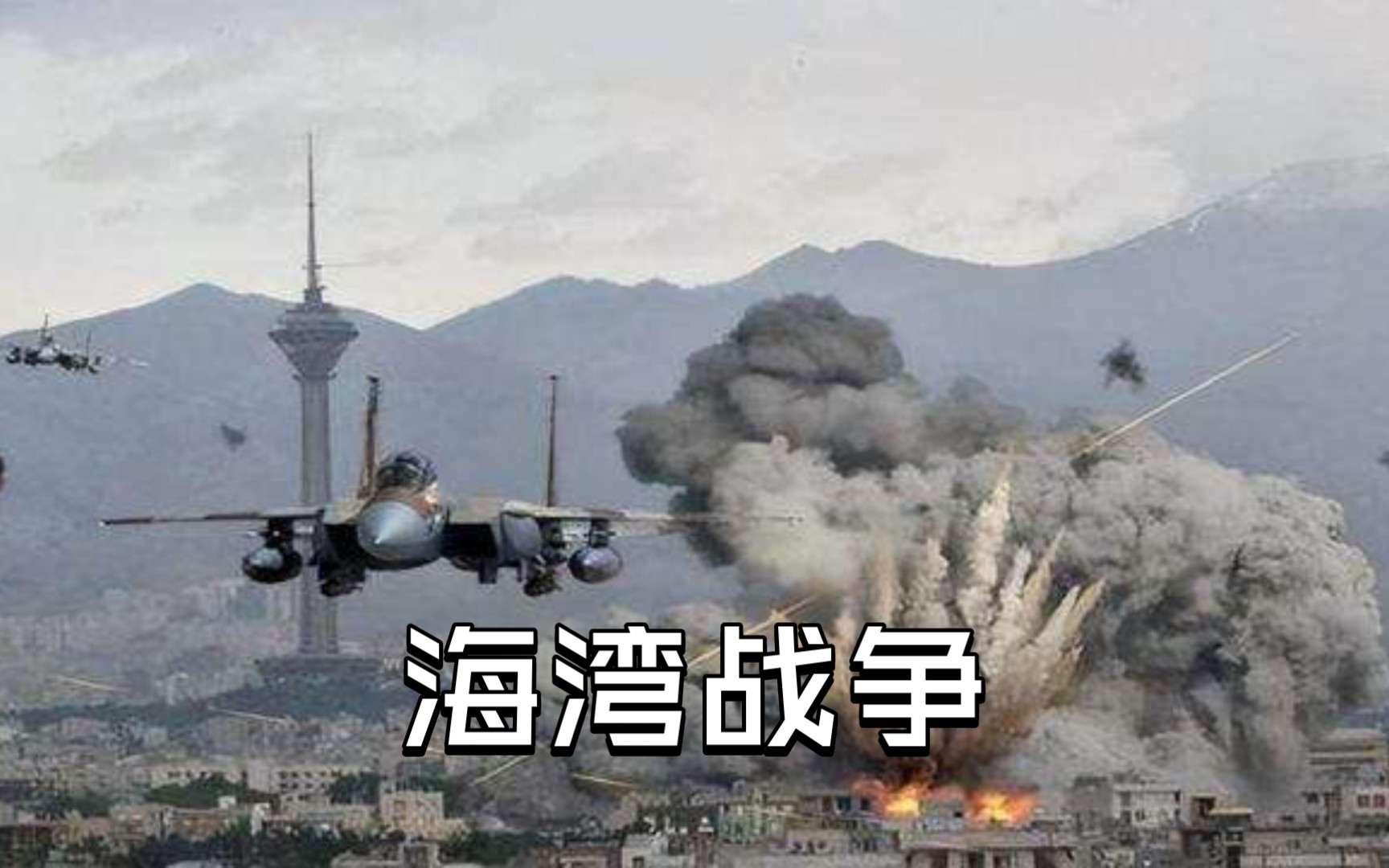 PBS纪录片《海湾战争》