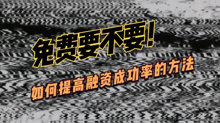 免费要不要!如何提高融资成功率的方法