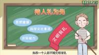 部编版道德与法治八年级上册:以礼待人