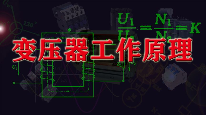 变压器是怎么工作的?为什么能变压?电流电压的关系是怎样的?