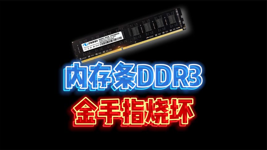 内存条维修 DDR3 金手指烧坏