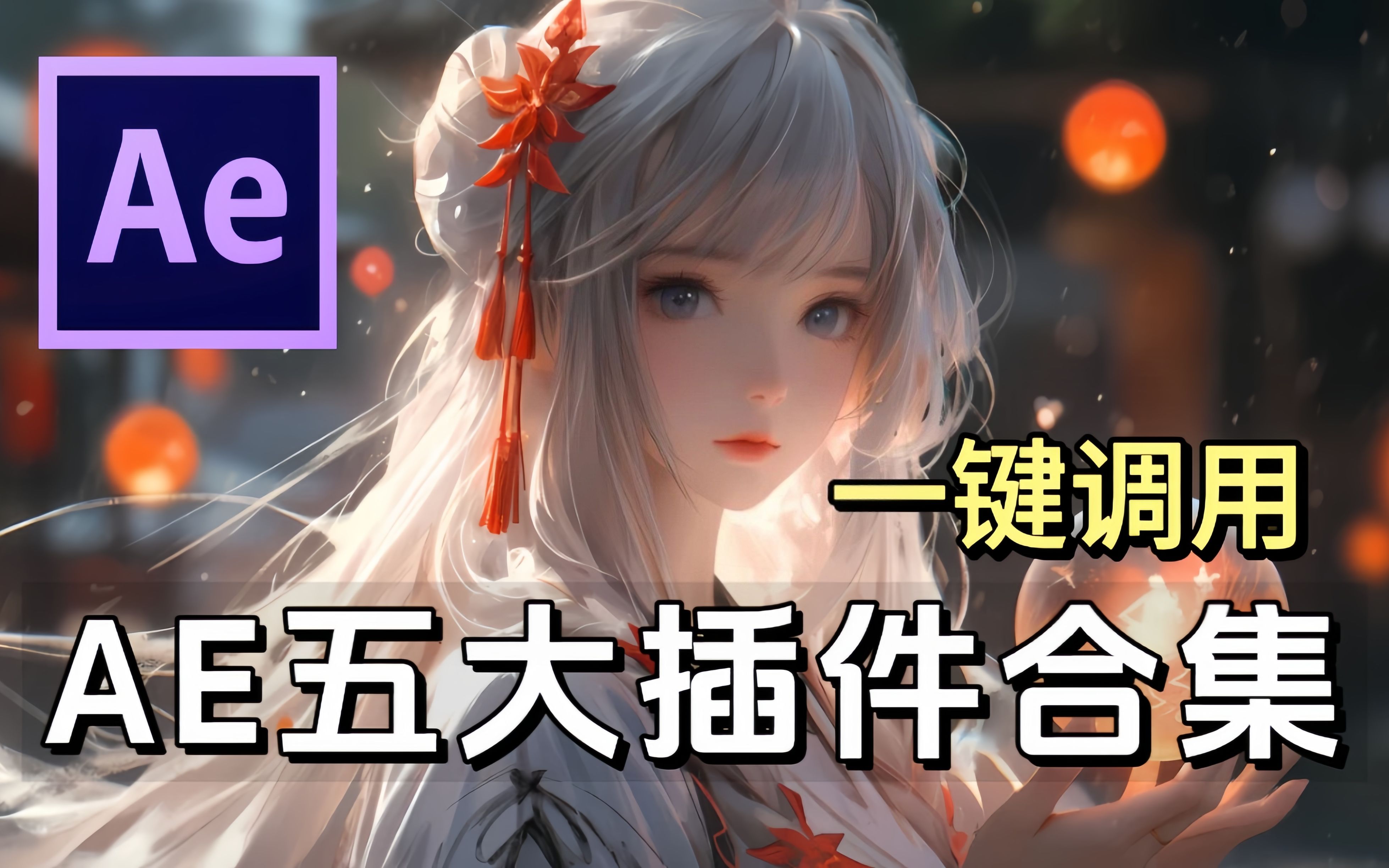 AE必须安装的五大插件,无偿分享!