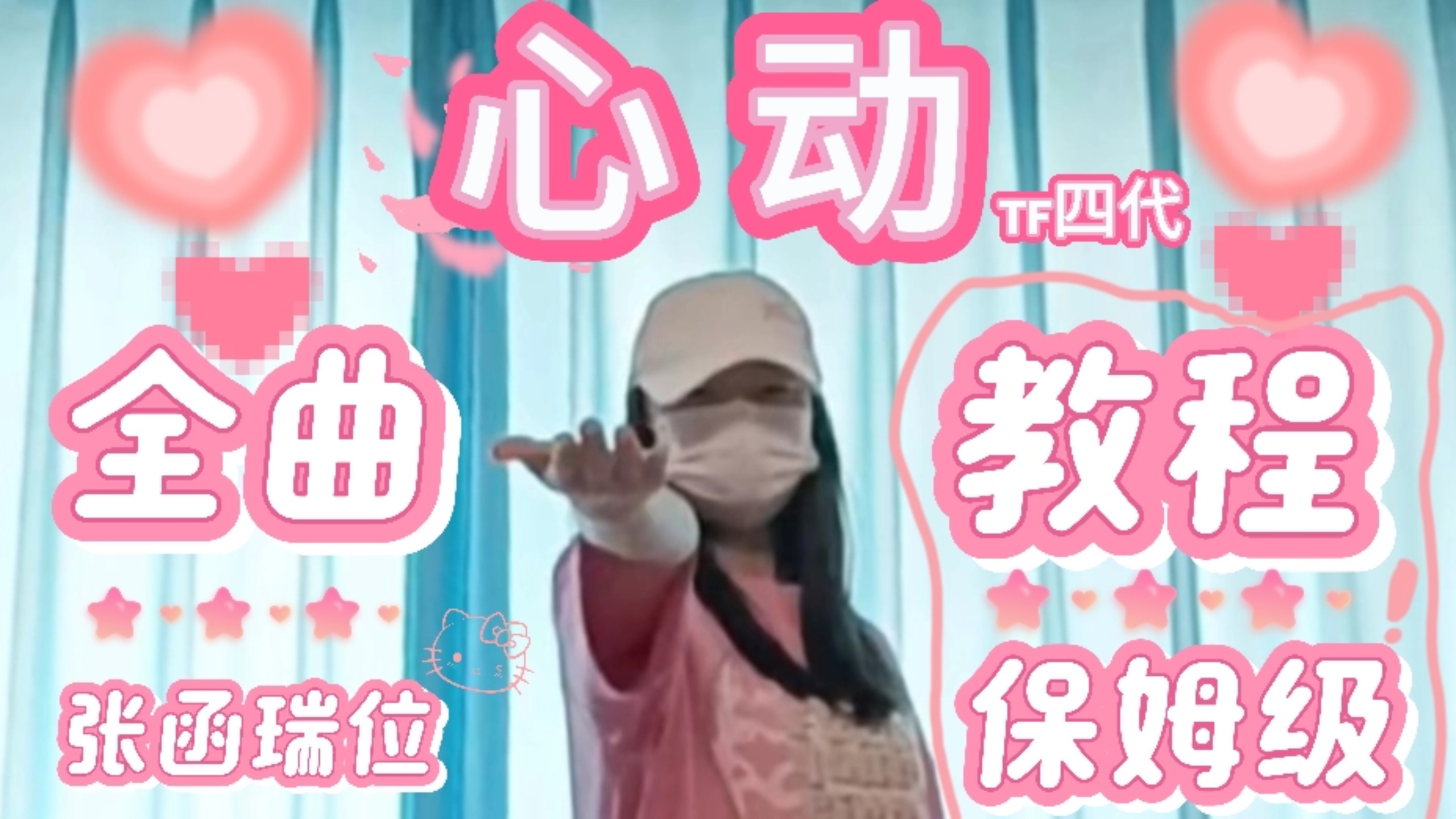 【保姆级教程】TF家族四代主题曲《心动》舞蹈教程||张函瑞位||保姆级...