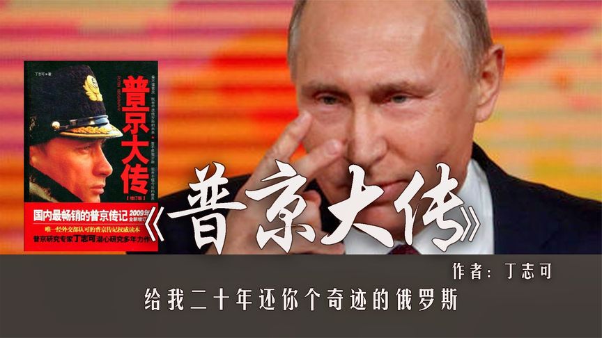 《普京大传》:为什么普京能当上总统?